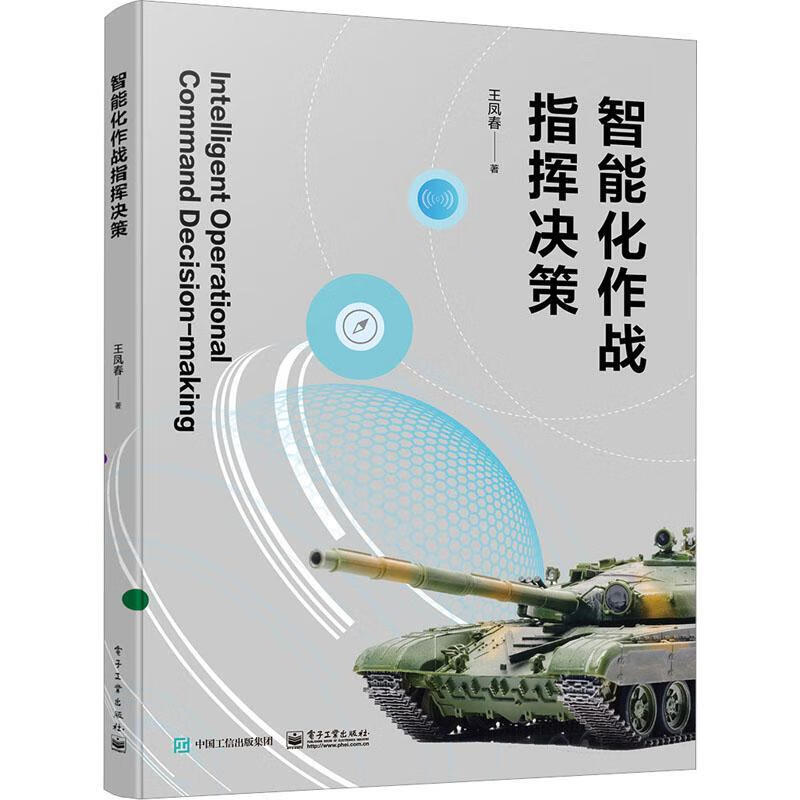 化作战指挥决策王凤春工业社9787121451379 /