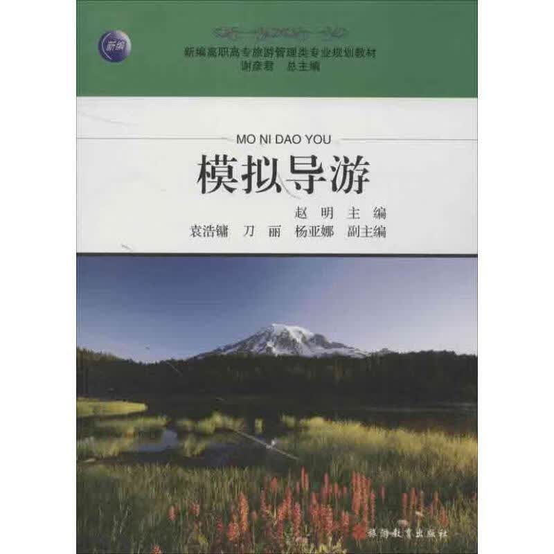 模拟导游 赵明编