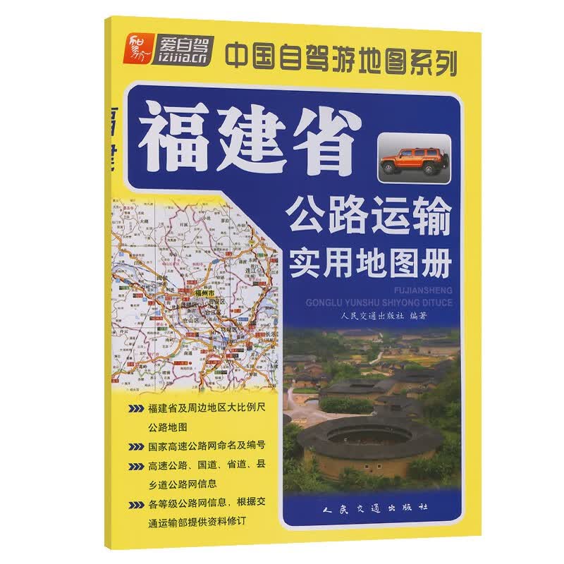 福建省公路运输实用地图册（2023版）