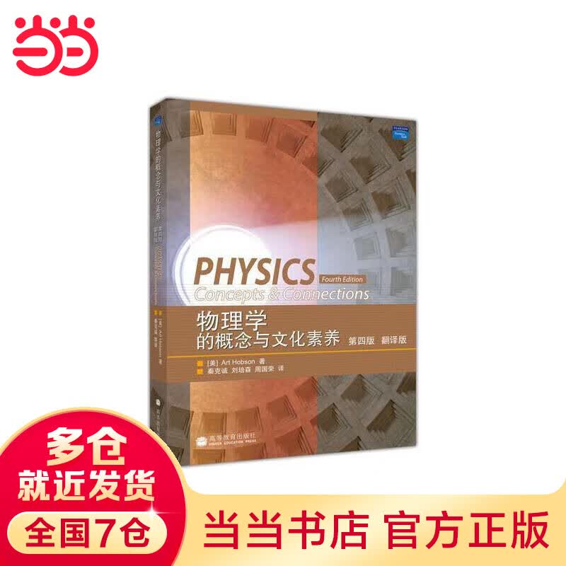 物理学的概念与文化素养（第四版）（ 翻译版）