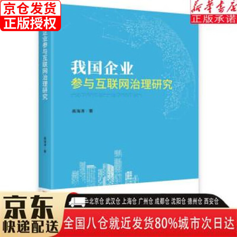 【全新】我国企业参与互联网治理研究 高海涛 中央编译出版社