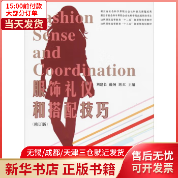 【包邮】 服饰礼仪和搭配技巧 图书/时尚/美妆/服饰搭配 9787566912671 全新