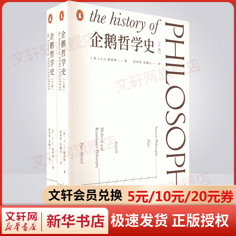 企鹅哲学史(全2册) 图书