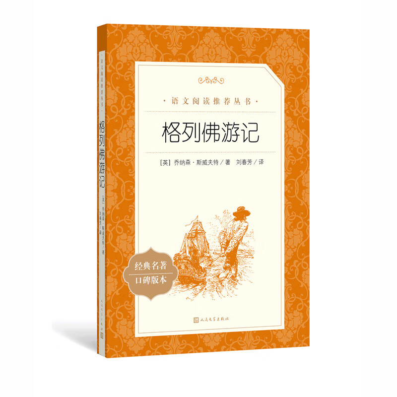 【九年级课外阅读书目】艾青诗选 聊斋志异 世说新语 简爱 围城 儒林外史 唐诗三百首 契诃夫短篇小说精选 格列佛游记 经典名著口碑版本 语文阅读推荐丛书 人民文学出版社 （九下）格列佛游记