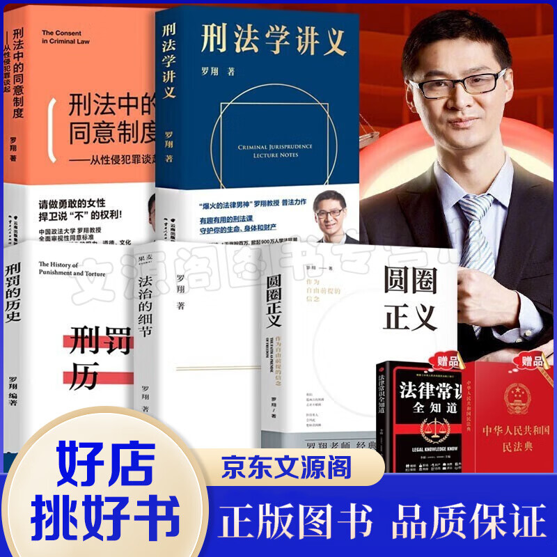 全5册 法治的细节罗翔 刑法学讲义 圆圈正义 刑罚的历史 刑法中的同意制度 法律随笔评热点论法理聊读书谈爱情人间清醒与你坦诚相见 法律普及读物套装5册
