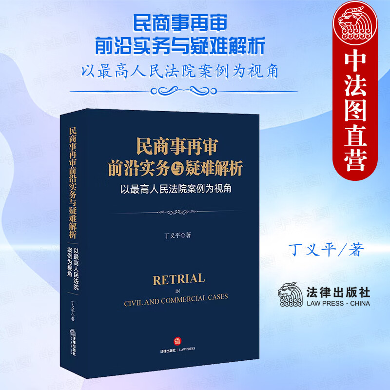 2023年 民商事再审前沿实务与疑难解析 以最高人民法院案例为视角 丁义平 法律出版社 再审启动主体 启动方式 法定事由 再审程序 民商事再审领域工具书法律实务