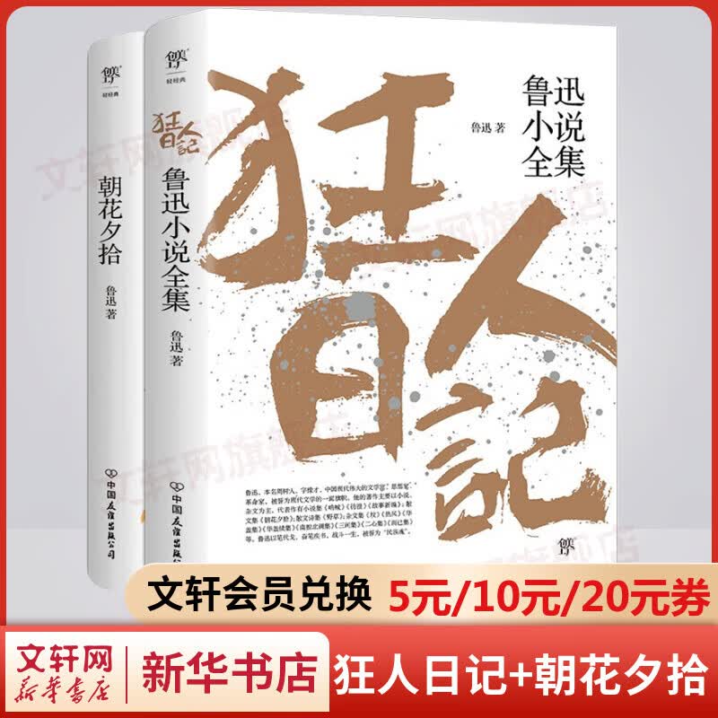 狂人日记+朝花夕拾 鲁迅经典小说全套2册 1938年复社底本 收录鲁迅散文及全部小说 多篇入选语文课本