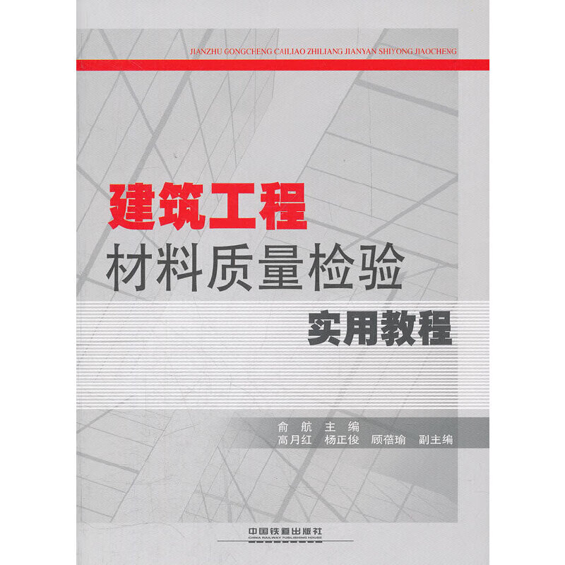 建筑工程材料质量检验实用教程