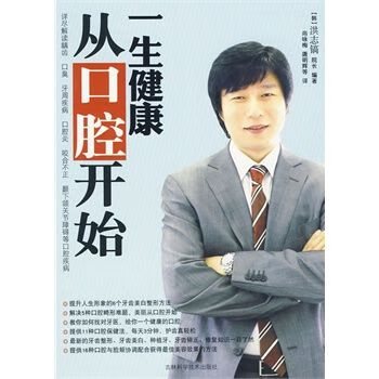 一生健康从口腔开始9787538443547吉林科学技术出版社