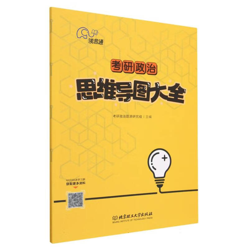 考研政治思维导图大全