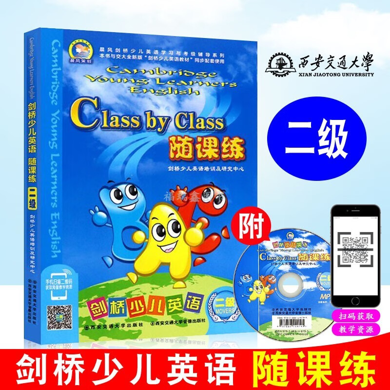 【随课练二级】剑桥少儿英语随课练二级 剑桥英语2级随课练 西安交通大学出版社.剑桥少儿英语2级随课练