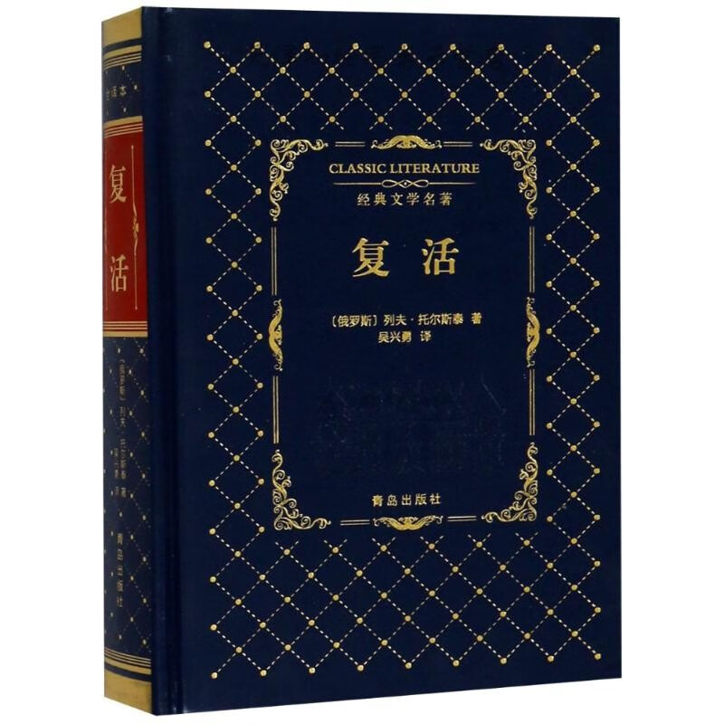 复活 经典文学名著 俄托尔斯泰