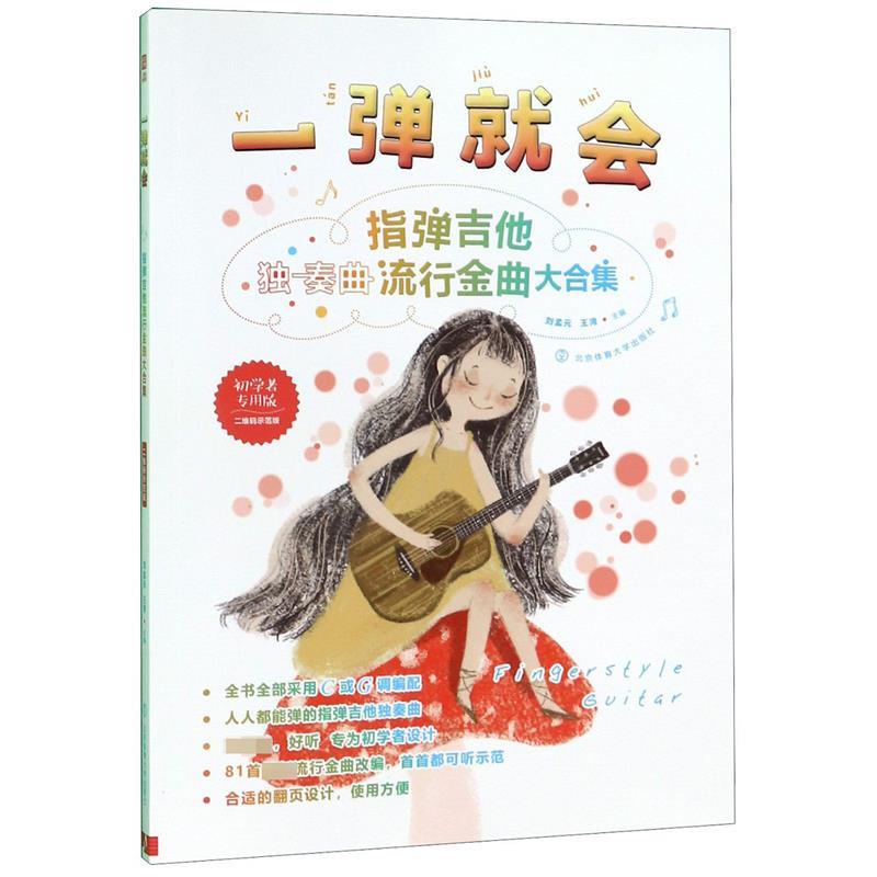 一弹就会:指弹吉他流行金曲大合集