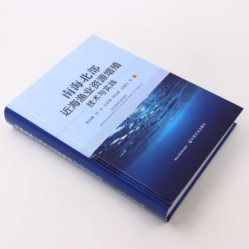 南海北部近海渔业资源增殖技术与实践(精)