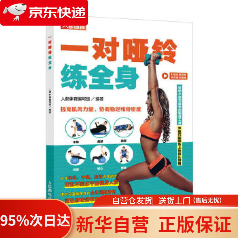 一对哑铃练全身（人邮体育出品） 人邮体育编写组 9787115553751 人民邮电出版社