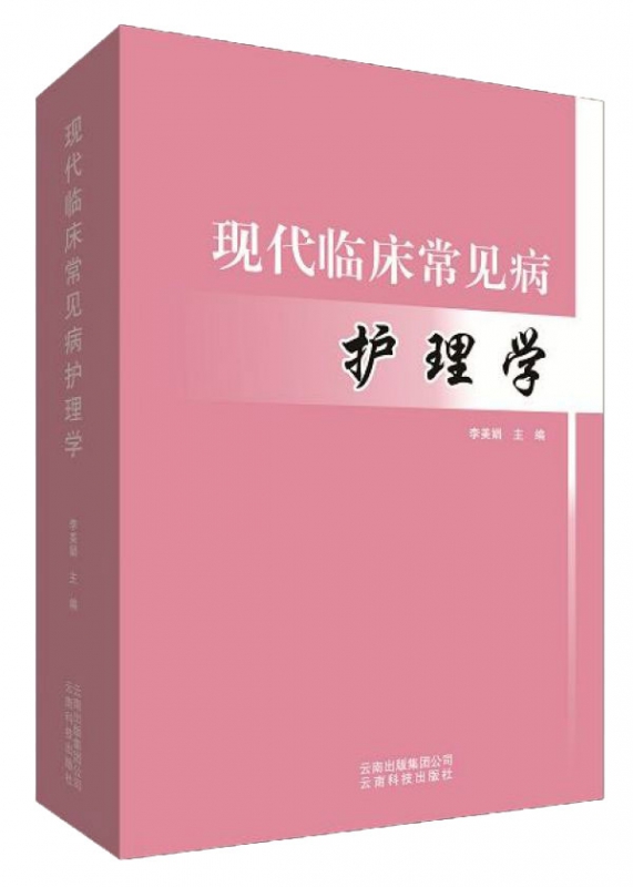 现代临床常见病护理学