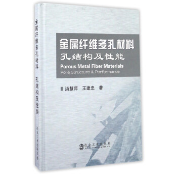 金属纤维多孔材料:孔结构及性能