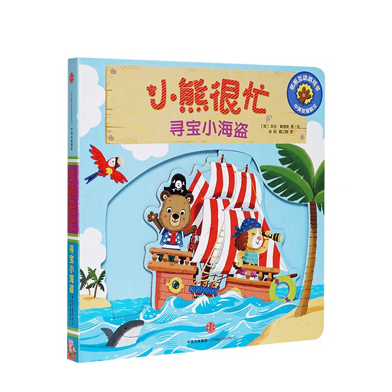 小熊很忙系列绘本 第一二三四五六辑全套升级版中英双语点读版 手指推拉1-3岁宝宝撕不烂启蒙翻翻书儿童互动趣味机关书动物管理员 第2辑-寻宝小海盗