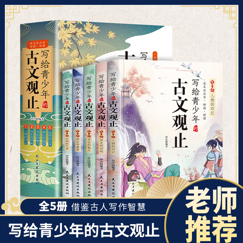 写给青少年的古文观止（全5册）伊泽