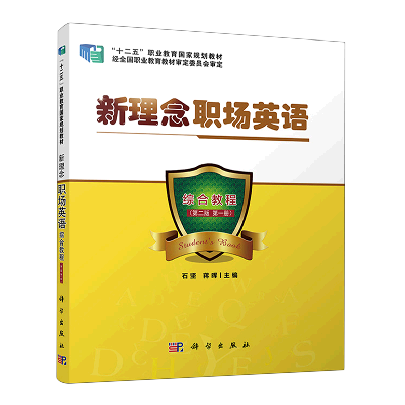 新理念职场英语综合教程(第2版第1册十二五职业教育国家规划教材)