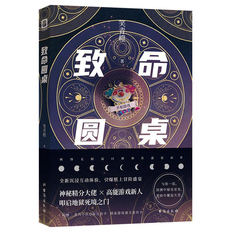 致命圆桌 笑青橙