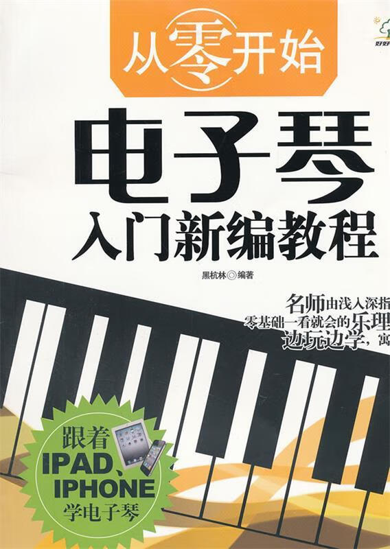 从零开始:电子琴入门新编教程