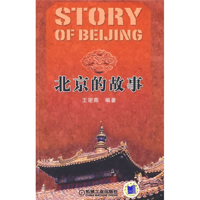 北京的故事【好书】