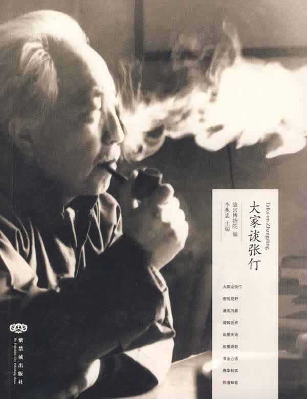 大家谈张仃