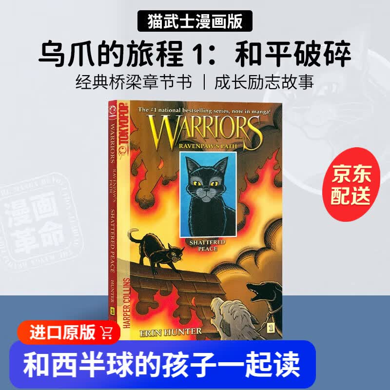 Warriors 猫武士漫画版 1-13册单册 儿童成长励志 英文奇幻小说 乌爪的旅程之1：和平破碎 猫武士漫画版