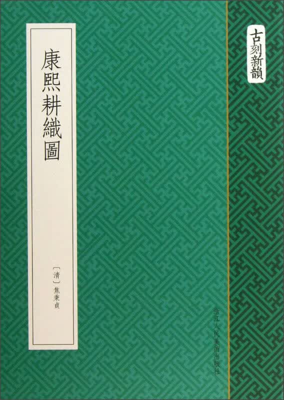 【书】康熙耕织图