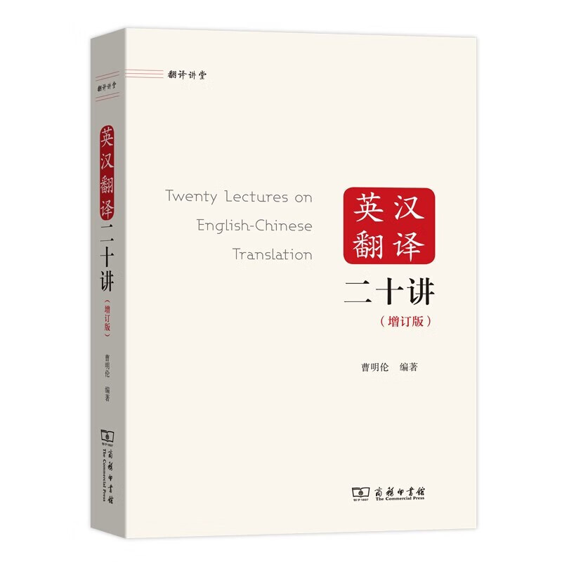 英汉翻译二十讲（增订版） 