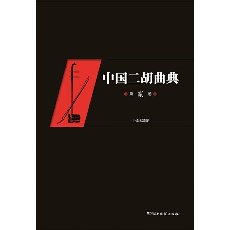 中国二胡典（第贰卷）