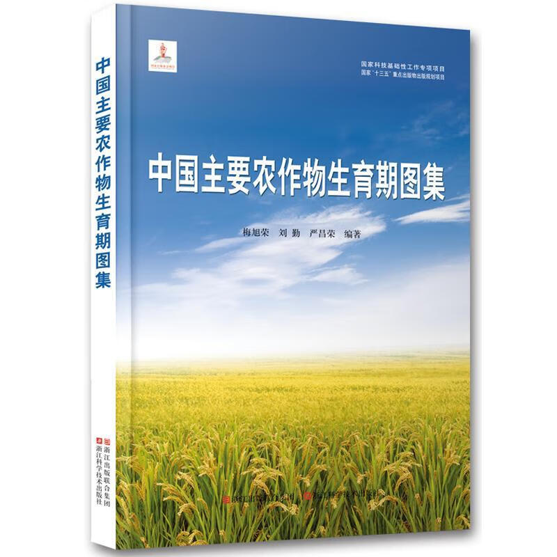 中国主要农作物生育期图集农业/林业作物生育期管理中国图集 图书