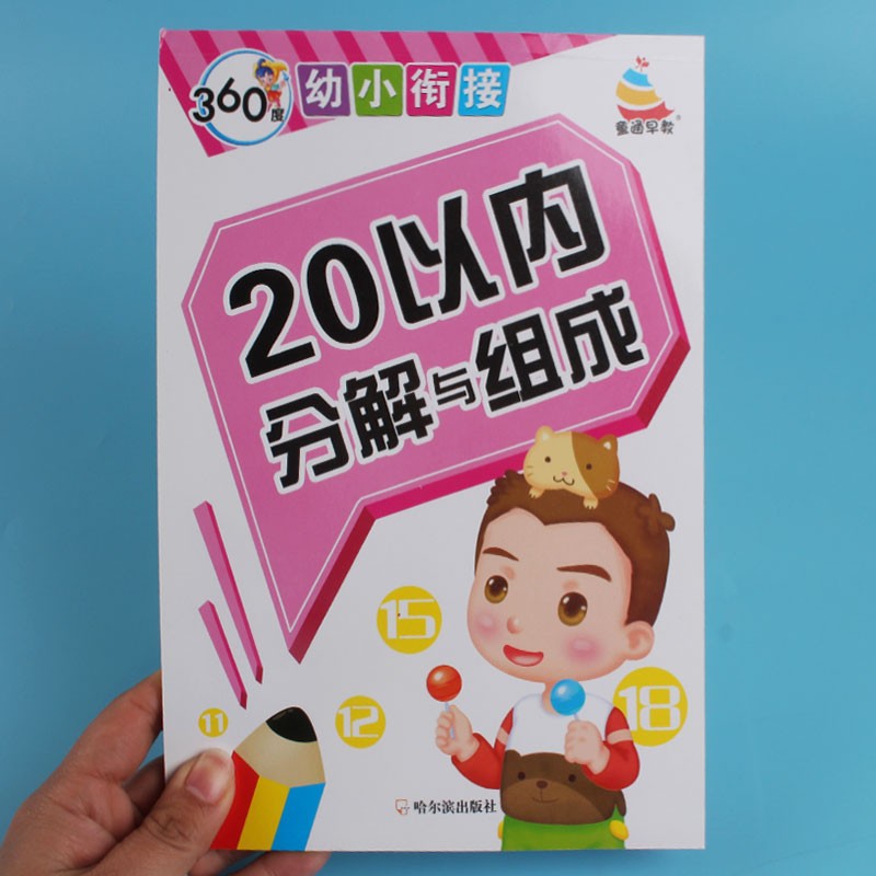 360度幼小衔接10以内20以内分解与组成凑十法借十法幼小衔接幼儿园小班中班大班升小学一年级数学口算题卡练习册天天练学前班幼小衔接一日一练作业本习题册学习数学专项强化练习逻辑思维训练 360度幼小衔接