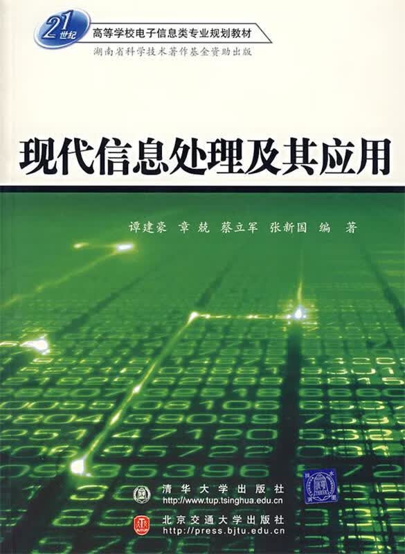 现代信息处理及其应用 谭建豪等编著