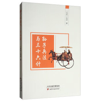 孙子兵法与三十六计 [春秋] 孙武 著