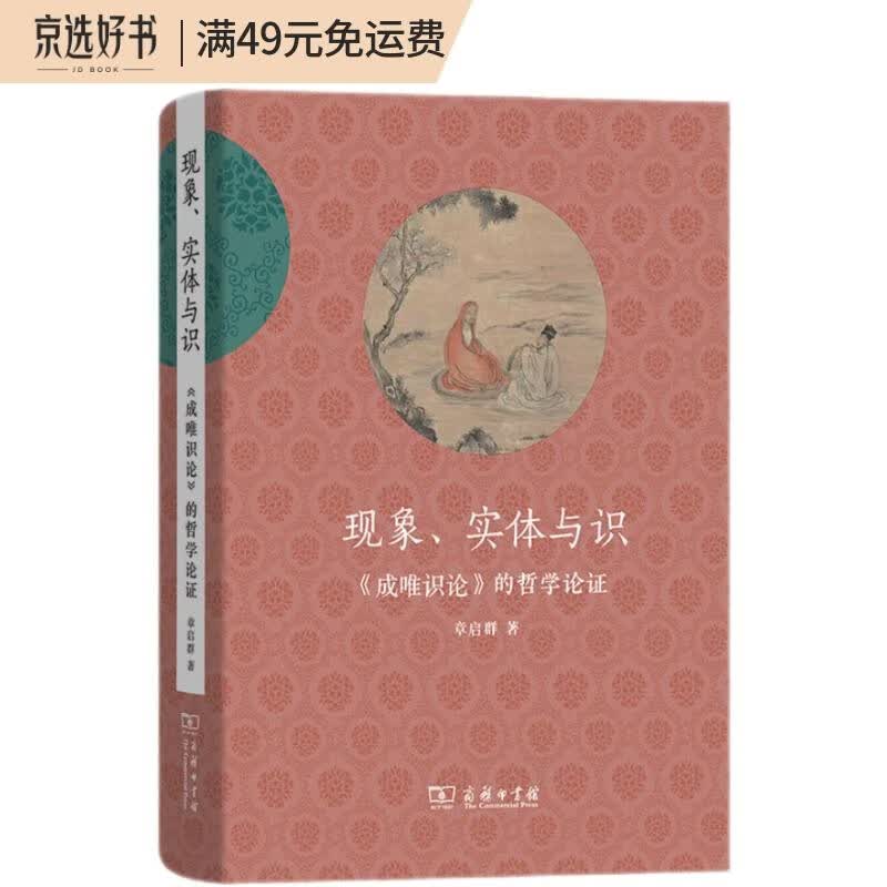 现象、实体与识《成唯识论》的哲学论证