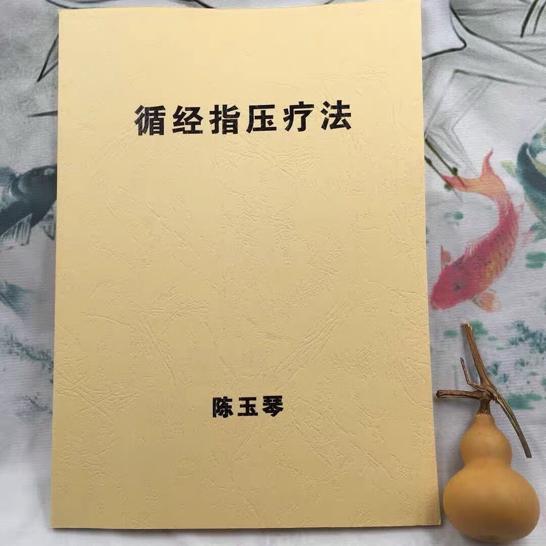 循经指压疗法 陈玉琴 疏通经络按摩穴位打通经脉清除郁塞 86页 塞 86页
