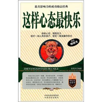 这样心态快乐 张现杰 编 中原农民出版社