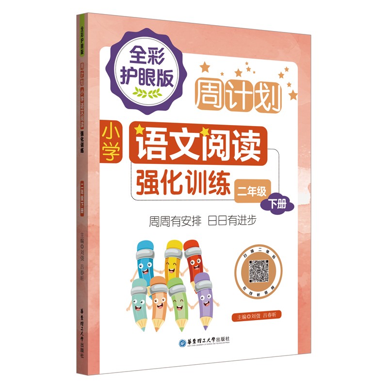 周计划：小学语文阅读强化训练（全彩护眼版）（二年级下册）彩色大字号全国通用