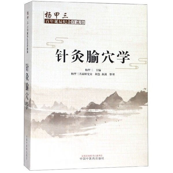 针灸腧穴学(杨甲三百年诞辰纪念珍藏版)9787513255813