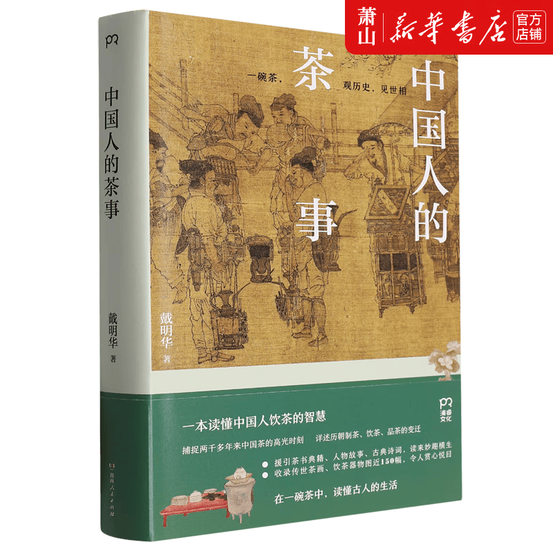新华 中国人的茶事（两千多年来中国茶的高光时刻，一本读懂中国人饮茶的智慧） 湖南人民出版社 化工、轻工、手工业 轻工业、手工业 湖南人民 图书籍
