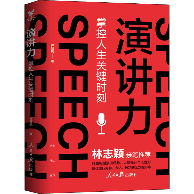演讲力 掌握人生关键时刻 许晋杭 书籍