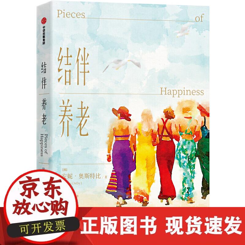 【现货】结伴养老