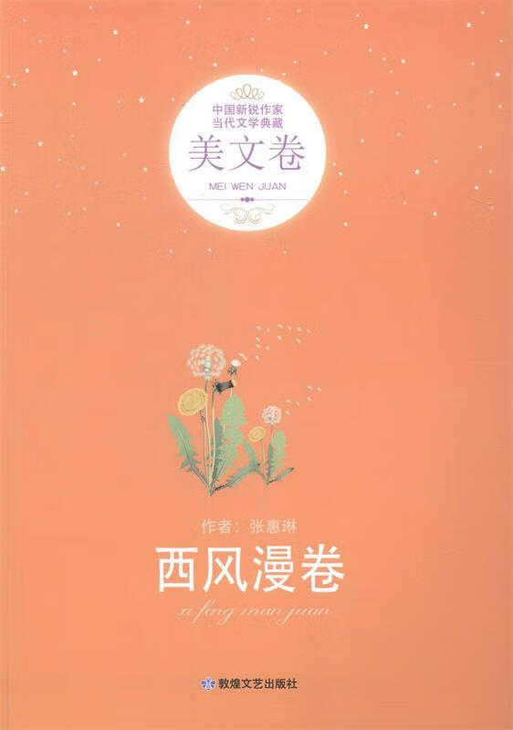 西风漫卷 张惠琳