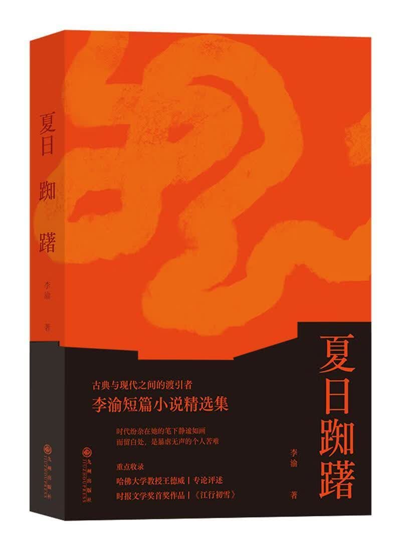 夏日踟躇9787510893001