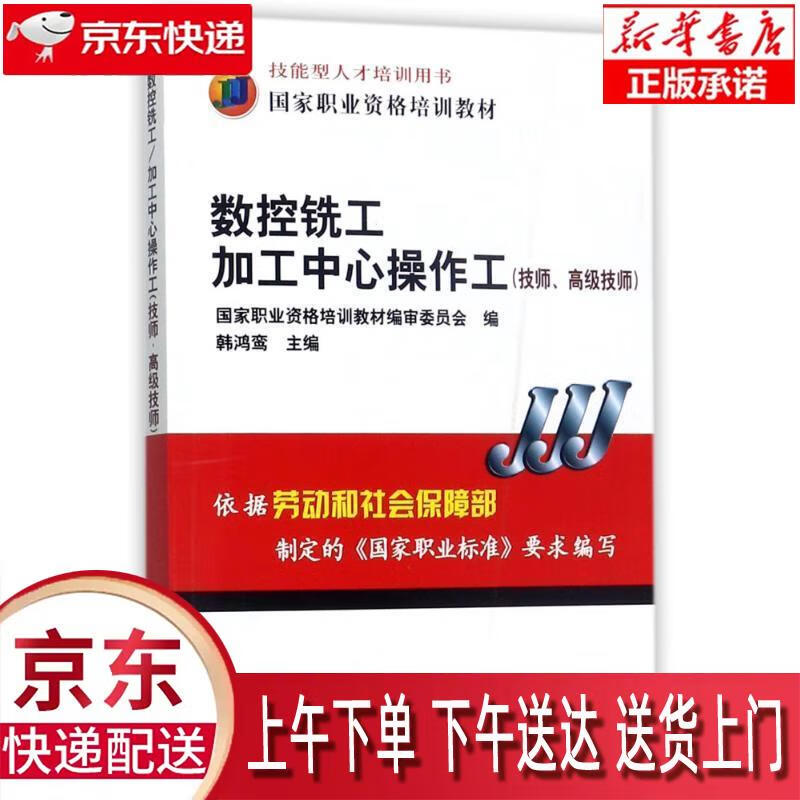【新华畅销图书】数控铣工 加工中心操作工（技师、高级技师） 韩鸿鸾 主编 机械工业出版社