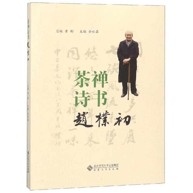 茶禅诗书赵朴初