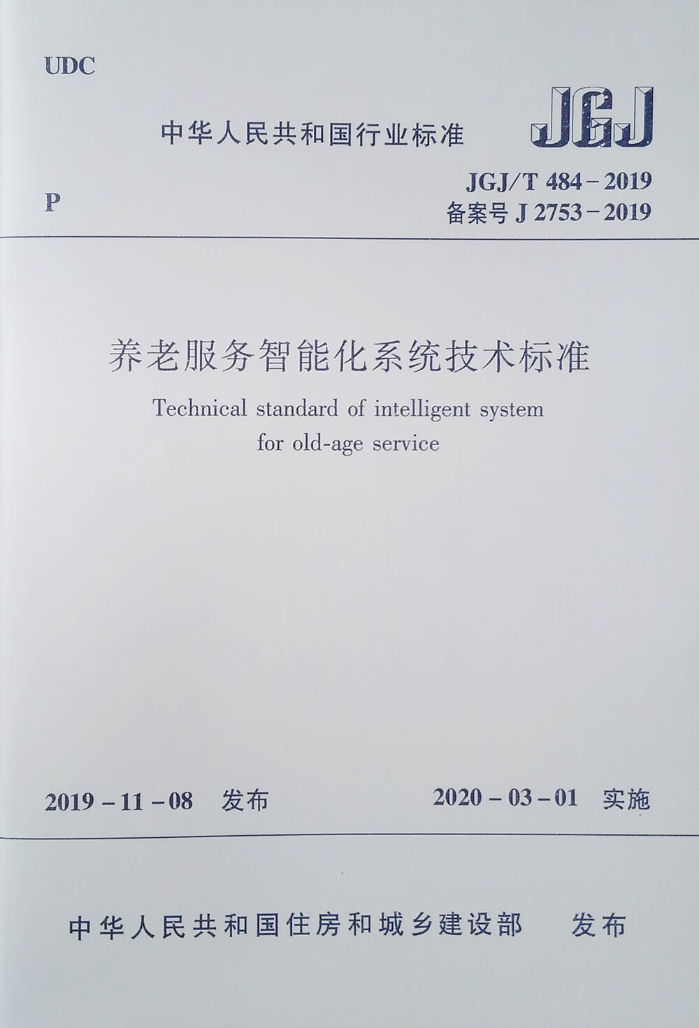 养老服务智能化系统技术标准 JGJ/T 484-2019