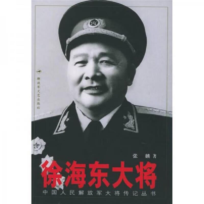 徐海东大将 张麟 *文艺出版社 9787503318214